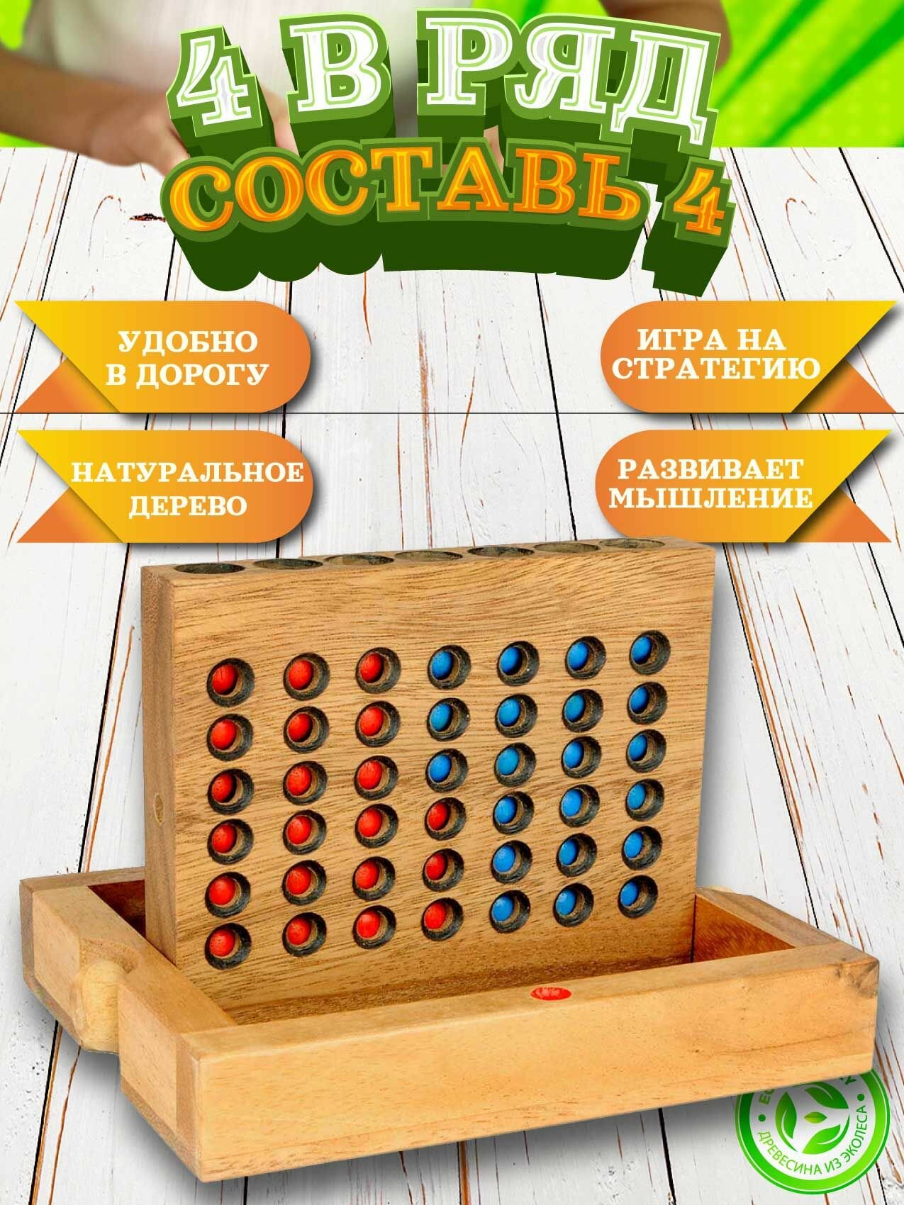 4 в Ряд Настольная Игра - Складывающееся поле - Экзотическое дерево Саман