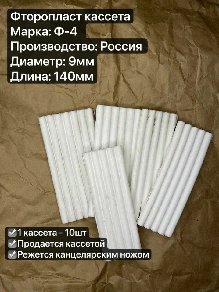 Фторопласт Круг, Кассета из 10шт, Диаметр 9мм, длина 140мм