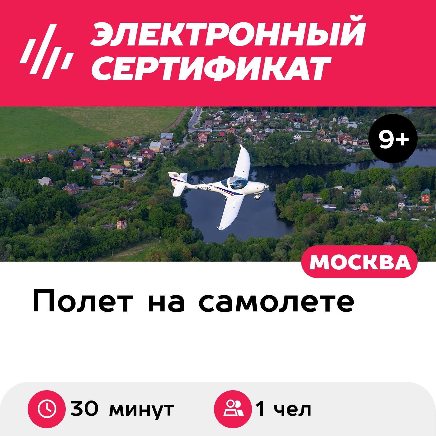 Подарочный сертификат Экскурсия на самолете Aquila A210 вокруг Коломны (30 мин.)