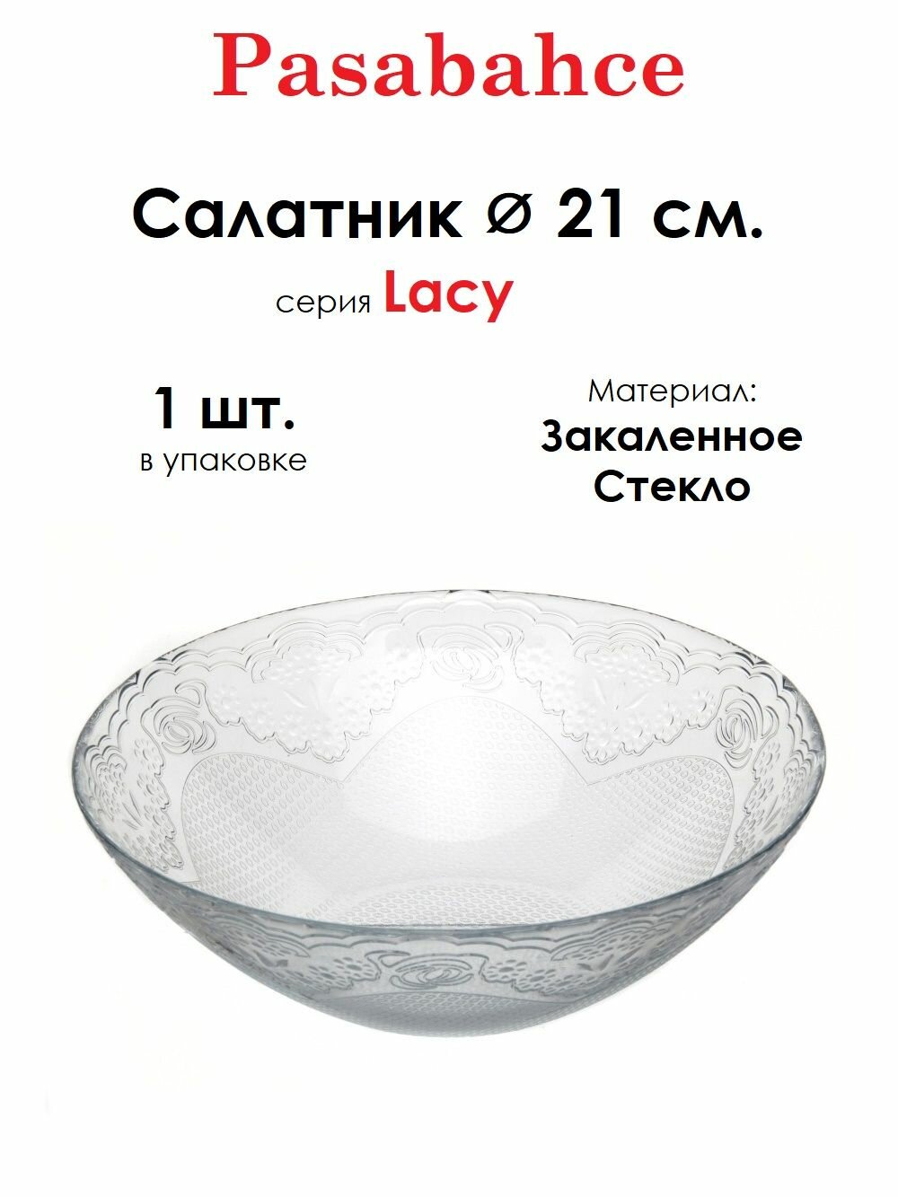 Салатник Lacy 21 см. Pasabahce
