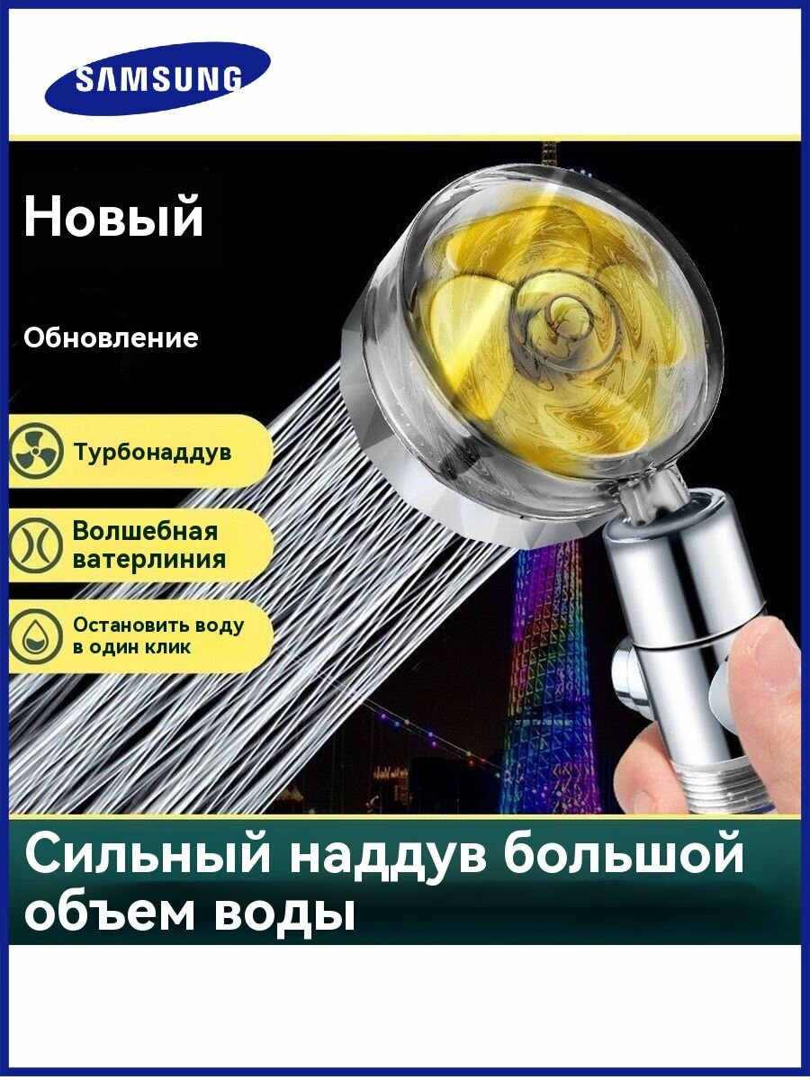 Samsung Лейка для душа с фильтроми и вентилятором массажная /Душевая лейка тропический душ