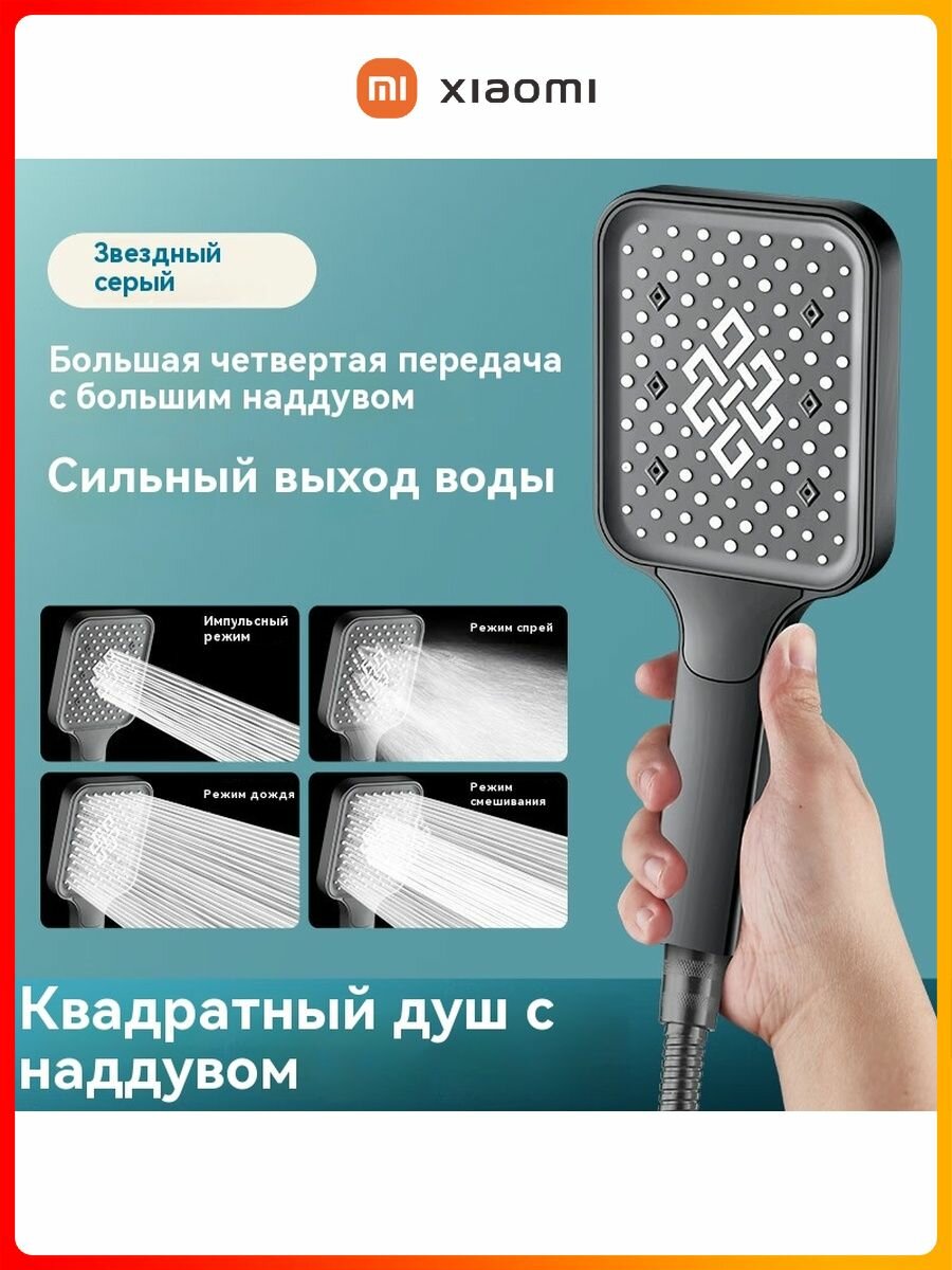 Xiaomi Лейка для душа, ,4 режима