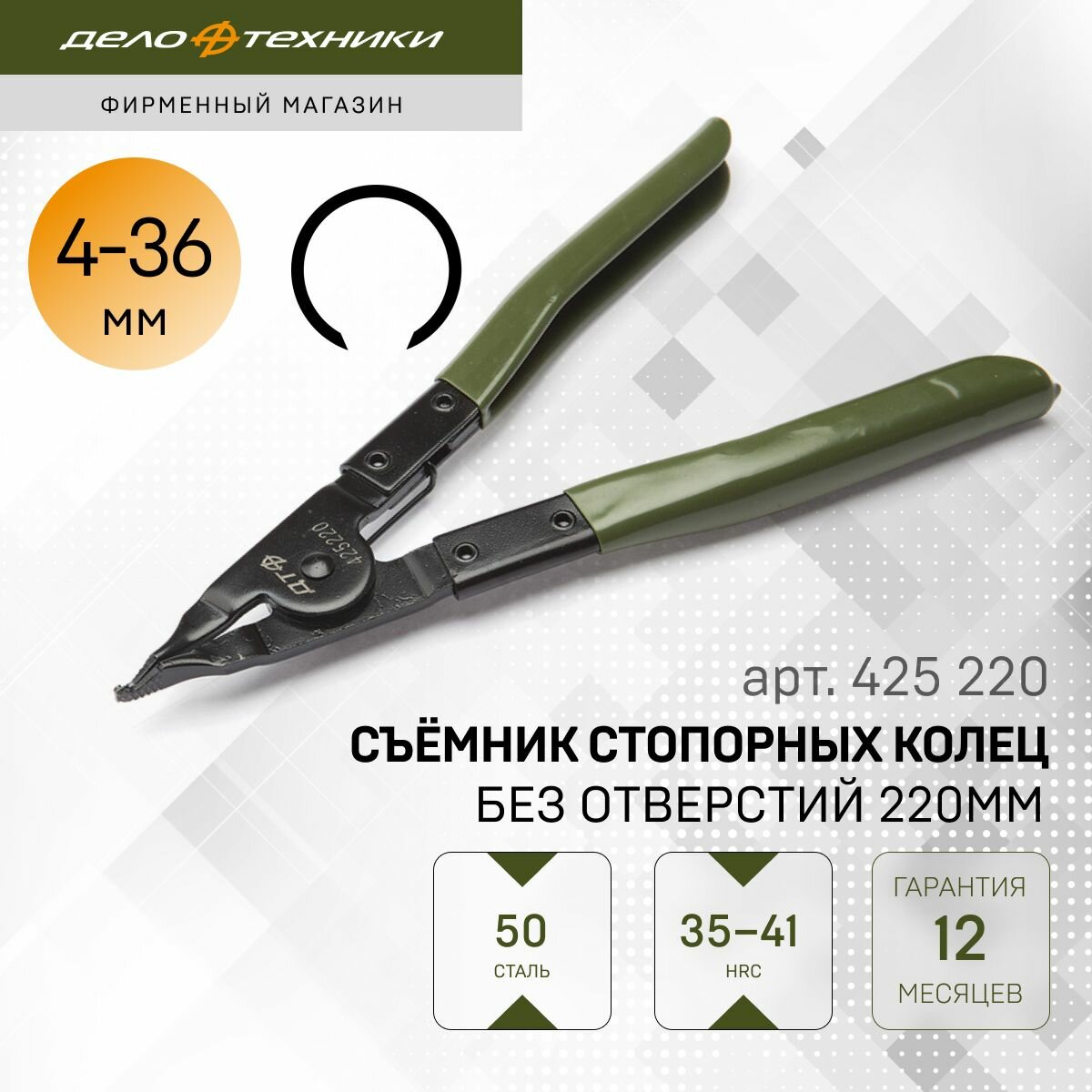 Съёмник стопорных колец без отверстий 220 мм, Дело Техники, 425220