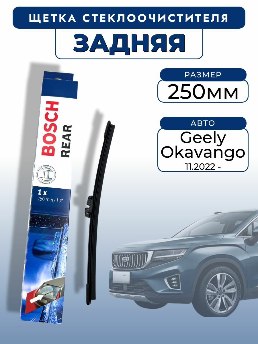 Щетка задняя для Geely Okavango бескаркасная 250 мм.