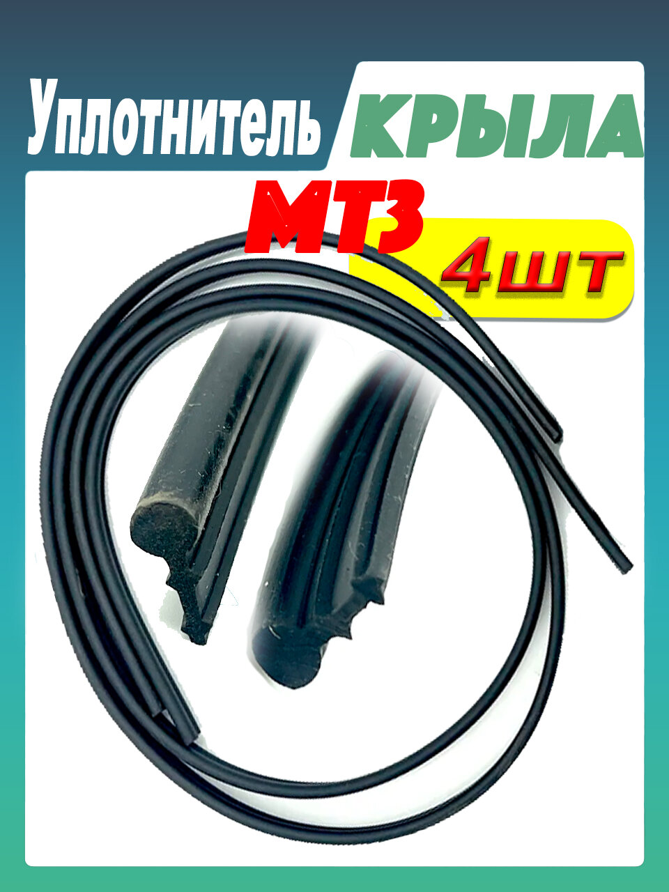 Комплект уплотнителей крыла МТЗ на обе стороны 80-8404014-А+80-8404013-А