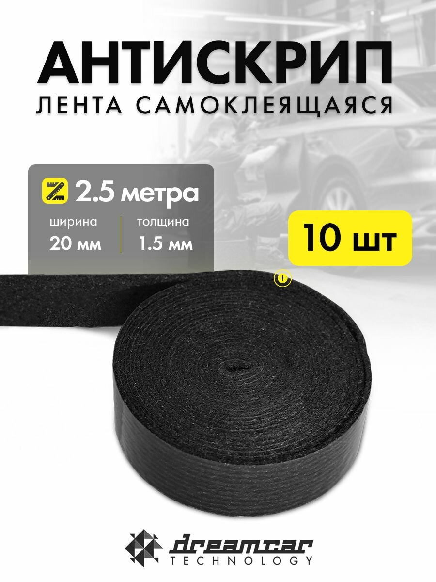Антискрип для авто лента, длина 2.5 м, 10 штук, DreamCar Clout / Шумоизоляция для авто, техники / Маделин