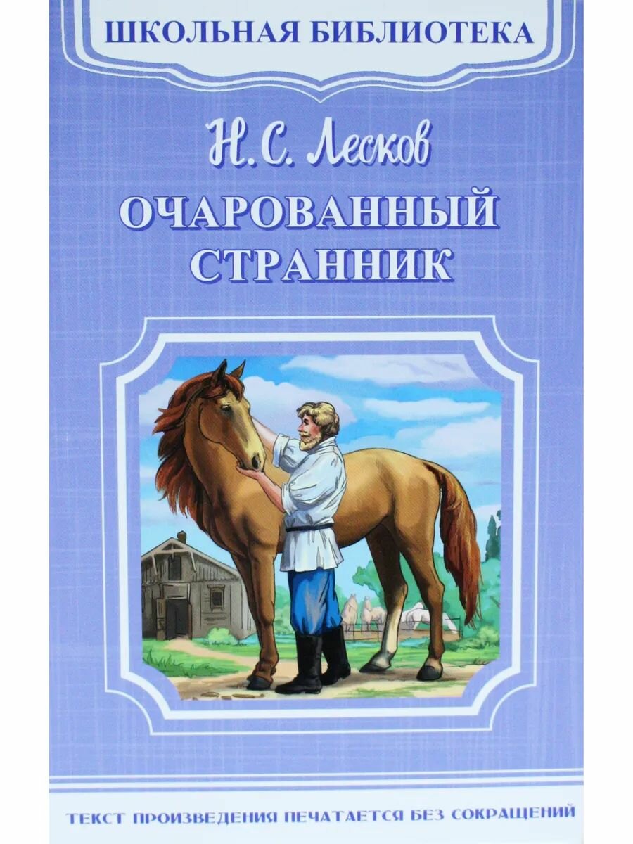 Лесков Н. С. Очарованный странник