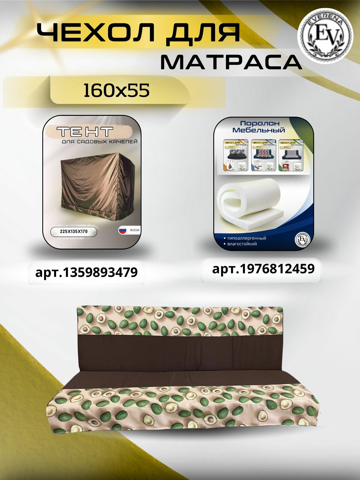 Чехол на матрас для садовых качелей Everena 160*55*8 avocado_bezh