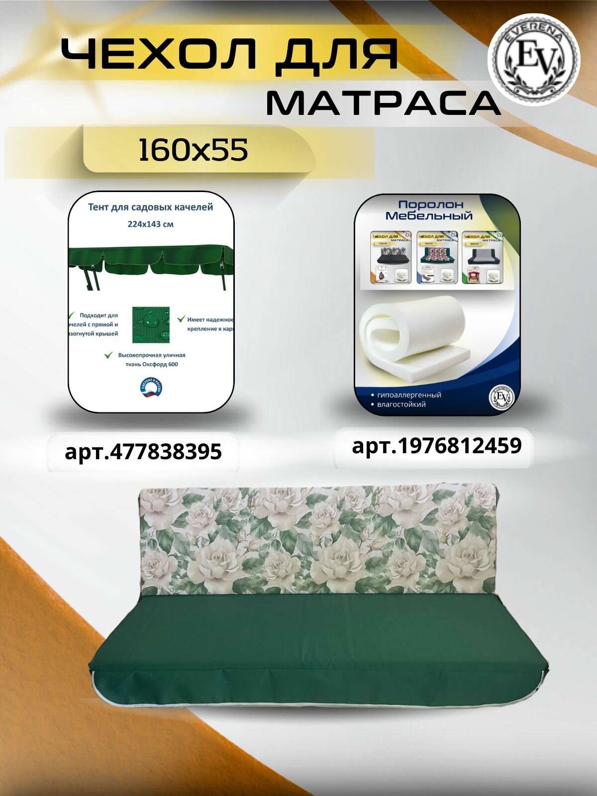 Чехол на матрас для садовых качелей Everena 160*55*8 chainaya rose