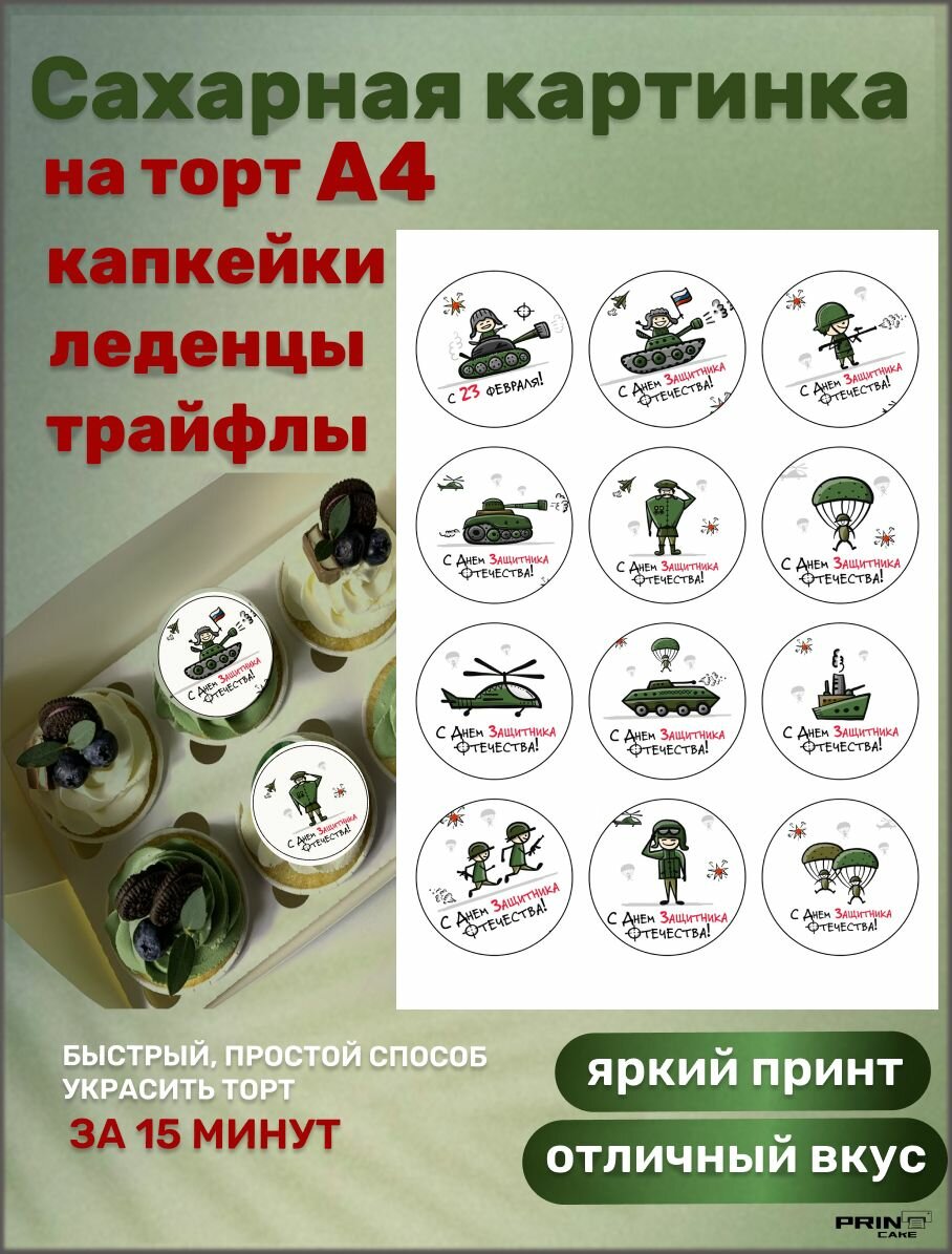 Сахарная картинка на капкейки, пряники, трайфлы 23 Февраля / на День защитника Отечества. Декор для выпечки, украшения для торта.