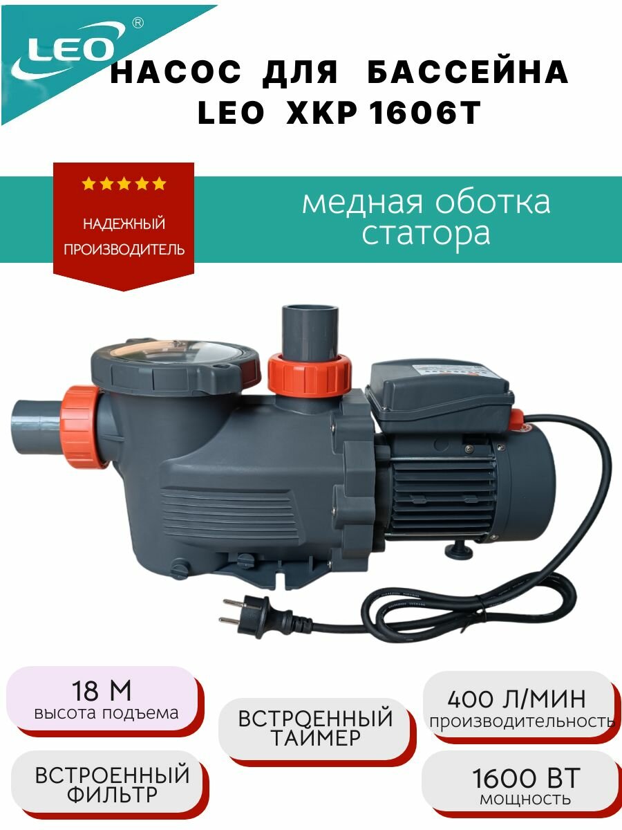 Насос для плавательных бассейнов LEO XKP1606T (220V, медная обмотка)