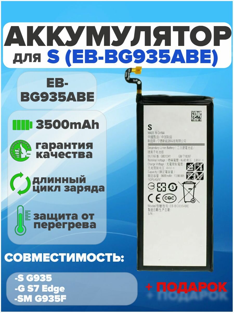 Аккумулятор для SAMSUNG EB-BG935ABE (G935 S7 Edge)