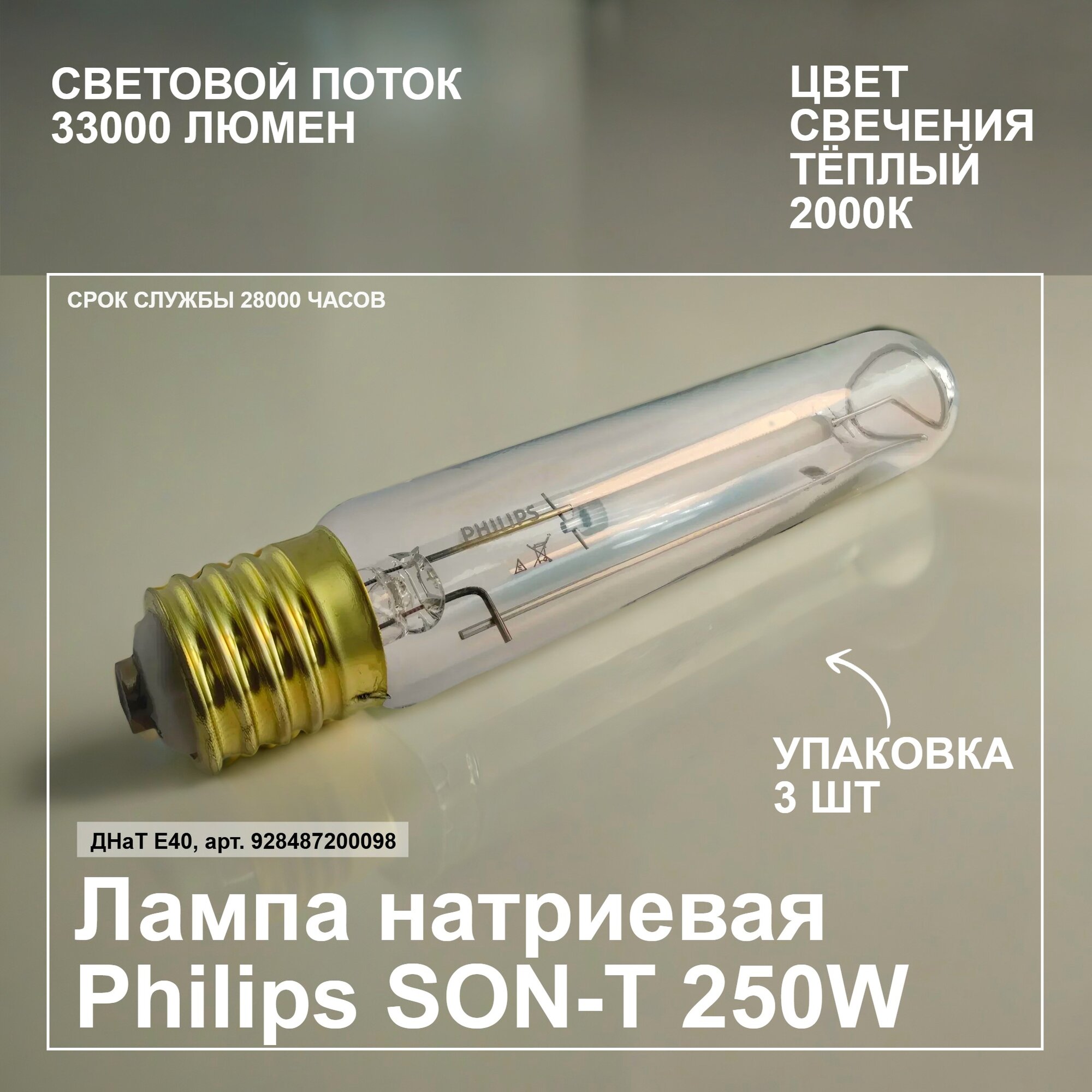 Уп/3шт Лампа PHILIPS SON-T 250W натриевая Днат E40, 2000К арт. 928487200098