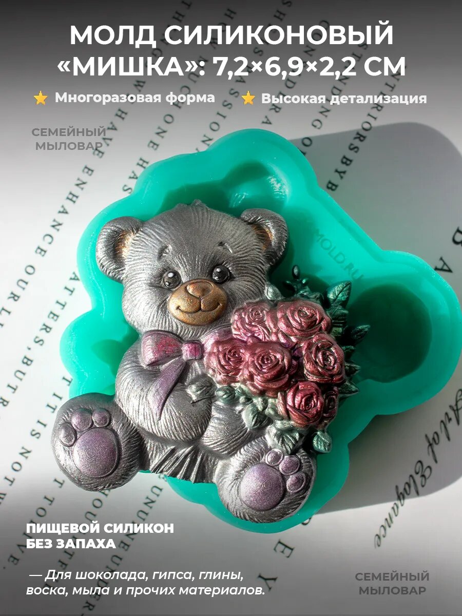 Силиконовый молд для рукоделия / Мишка с букетом