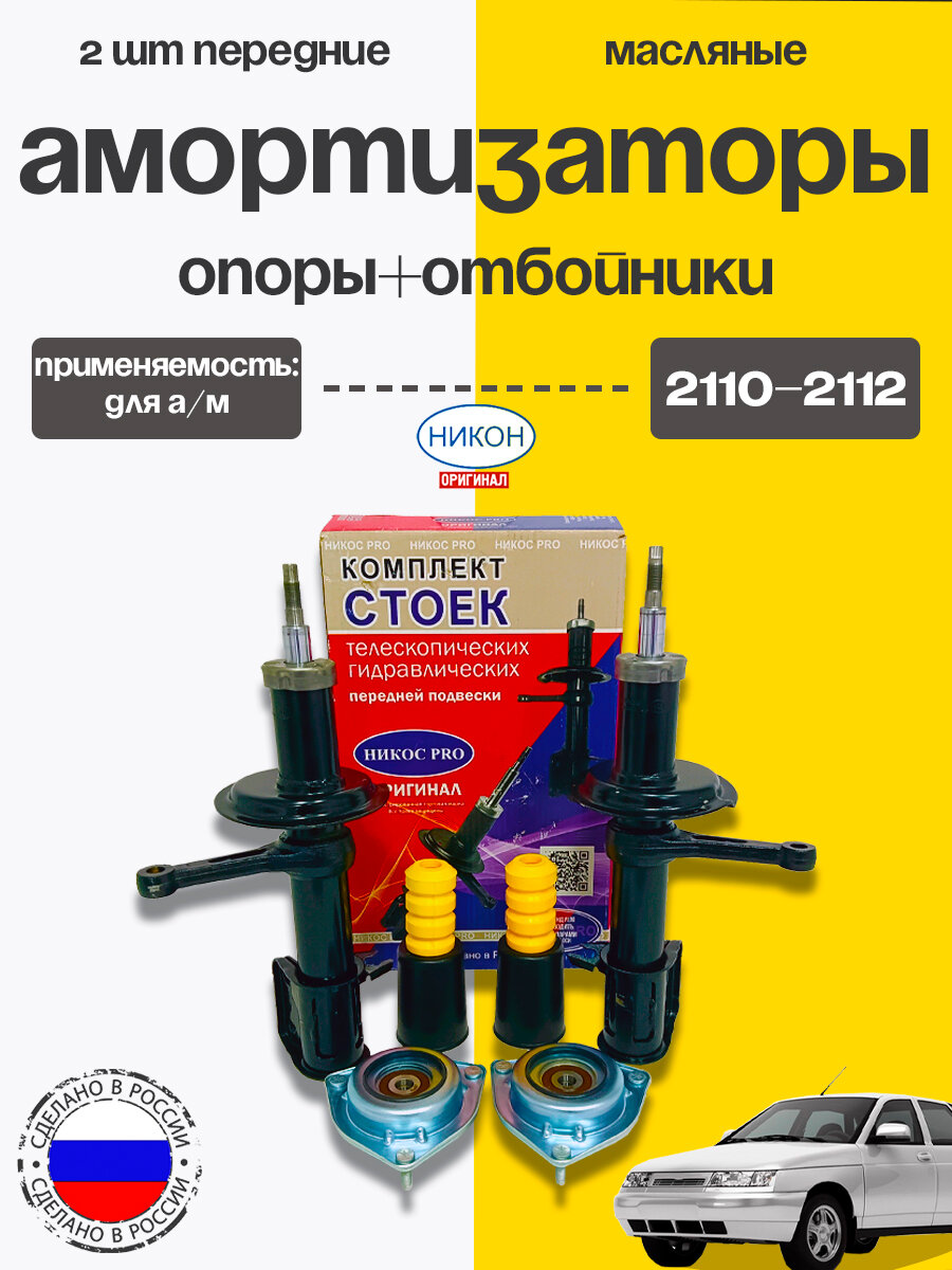 Комплект никон для а/м ВАЗ 2110 стойки перед 2шт (опор+отб)