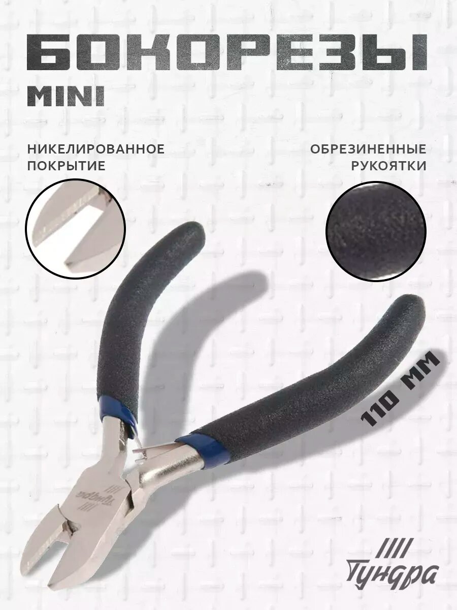 Бокорезы кусачки мини 110 мм для проволоки и проводов