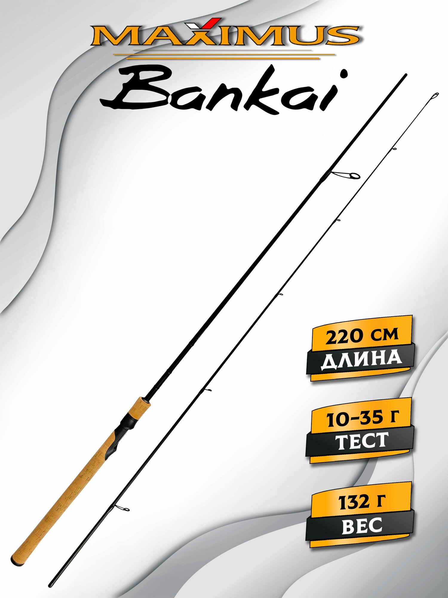 Спиннинг для рыбалки Maximus Bankai 22M 2,2m 10-35g, спиннинг на щуку