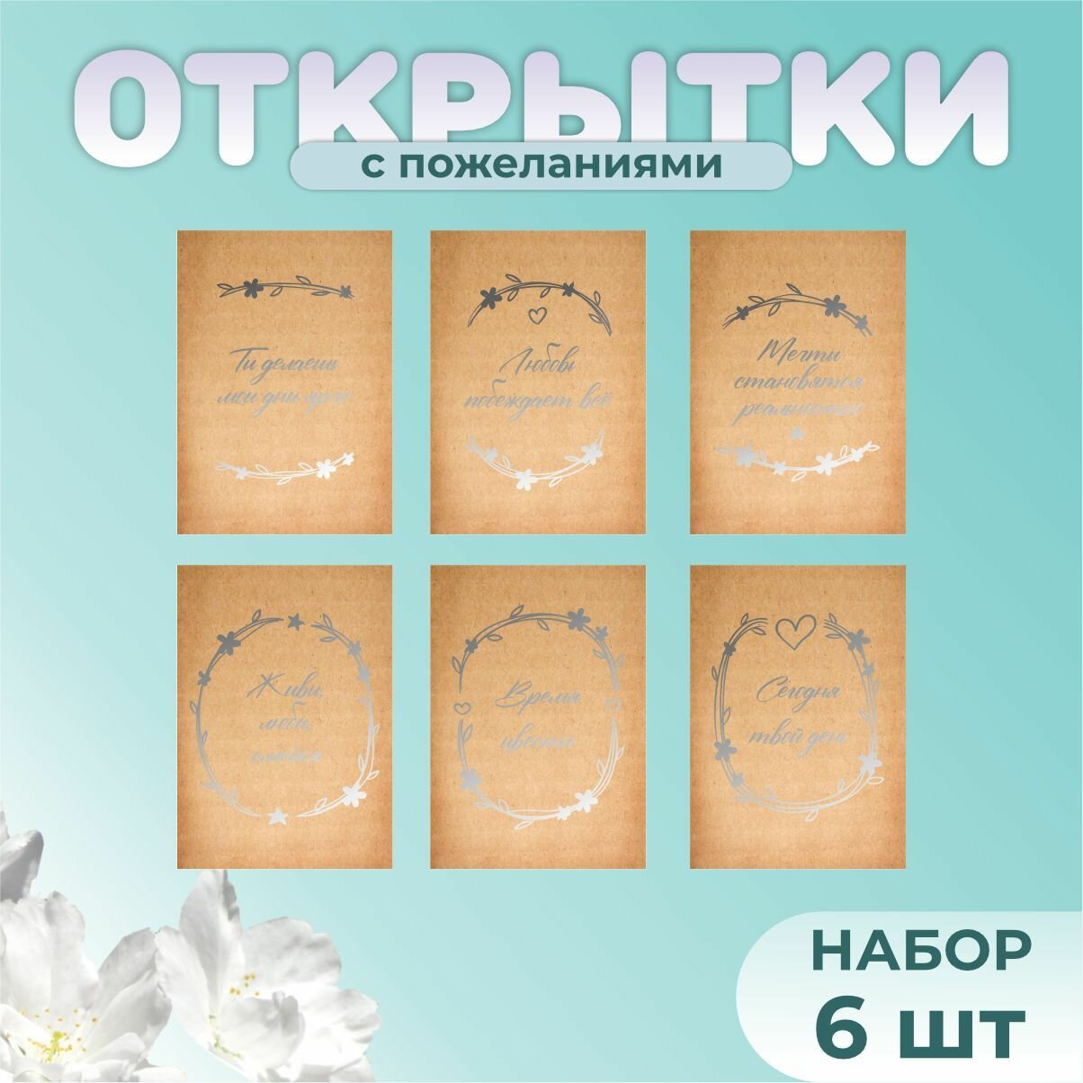 Набор уникальных открыток с тиснением серебро,10х15 см, на крафтовом картоне