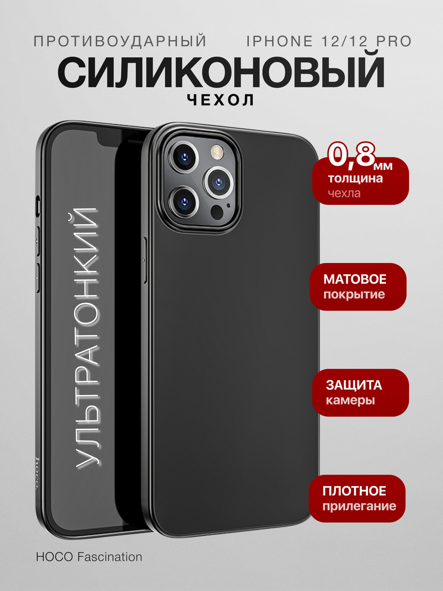 Чехол HOCO TPU Fascination series для iPhone 12/12 Pro 6.1", черный