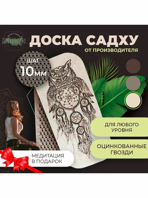 Доска садху с гвоздями для йоги / 10 мм для начинающих и продвинутых / с гравировкой Сова