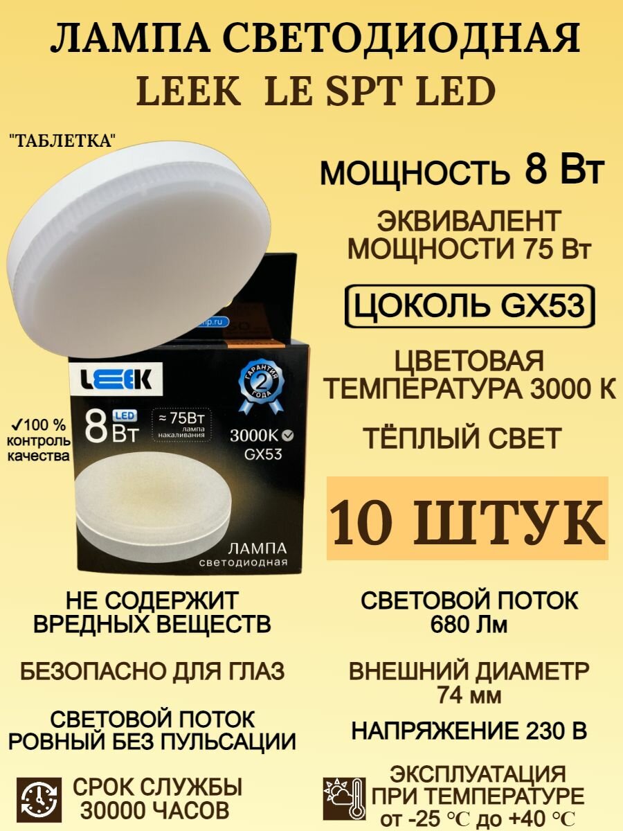 Светодиодная лампа Leek Светодиодная лампа Leek GX53 8Вт. 3000 К. (10 шт.)