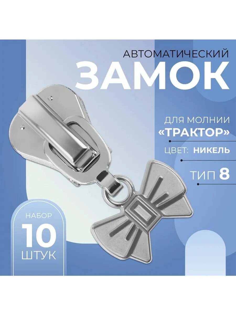 Бегунок автоматический для молнии «Трактор», №8, декоративны