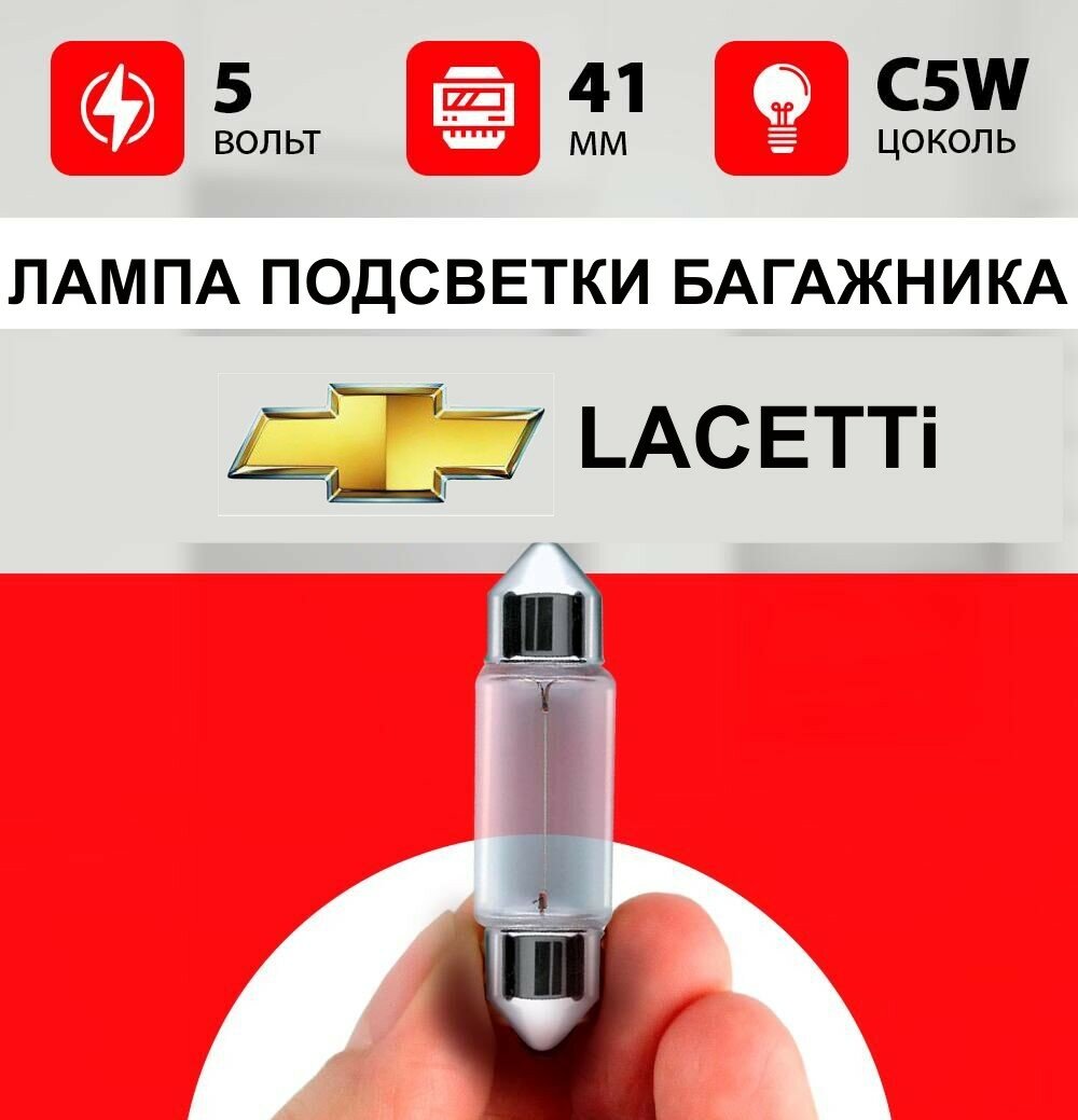 Лампа подсветки багажник Шевроле Лачетти / лампочка багажника для Chevrolet Lacetti хэтчбек, седан / С5W 5 wt 41мм