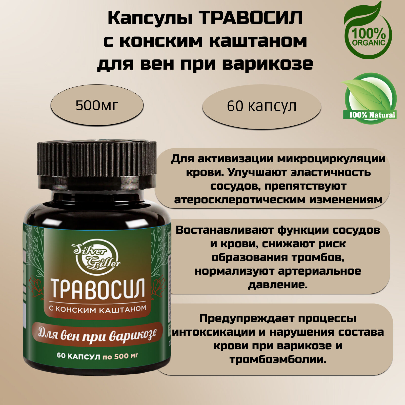 Silver Giller Капсулы для вен при варикозе c конским каштаном, 60 капсул