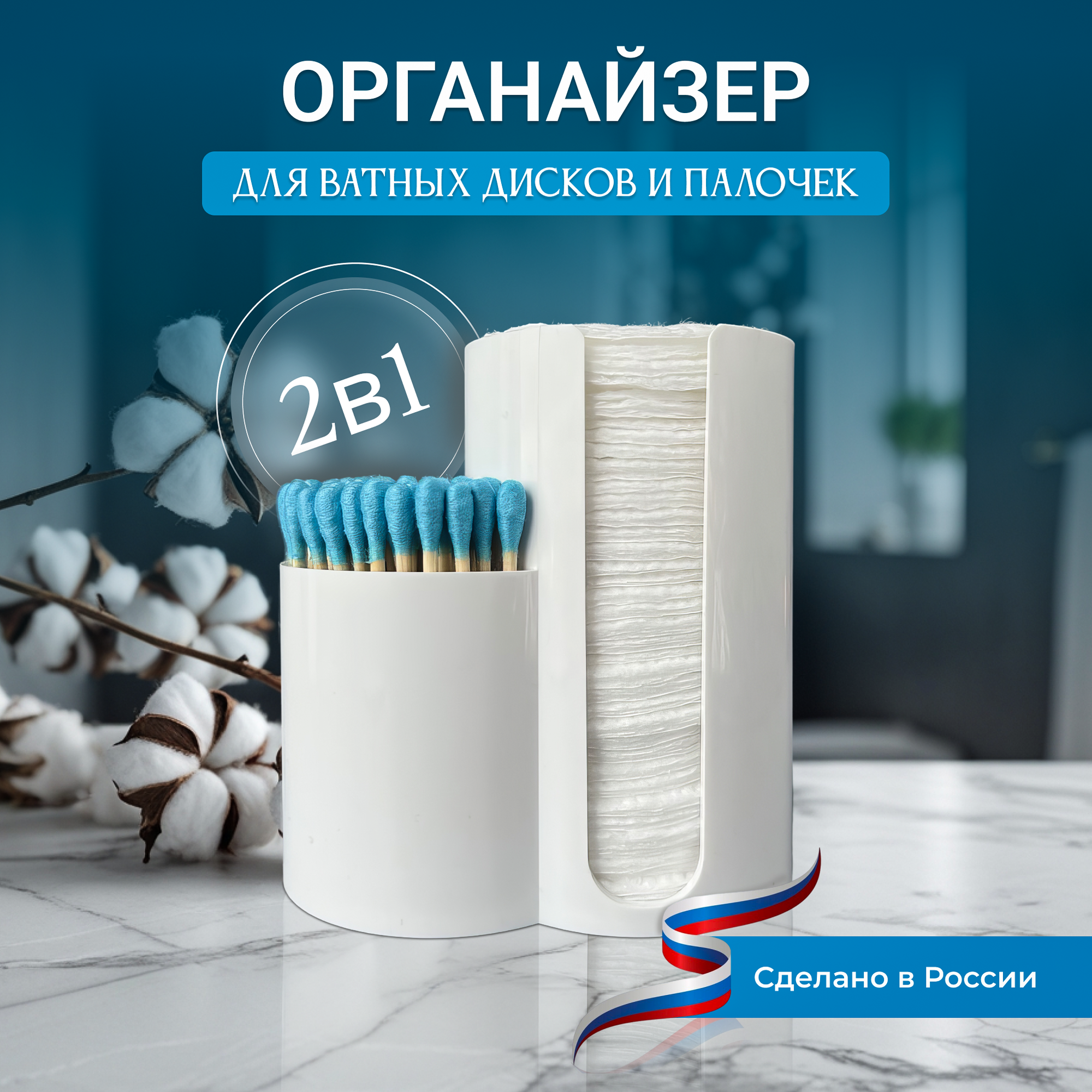 Органайзер для ватных дисков и палочек настольный. Контейнер для косметики. Органайзер для ванной.