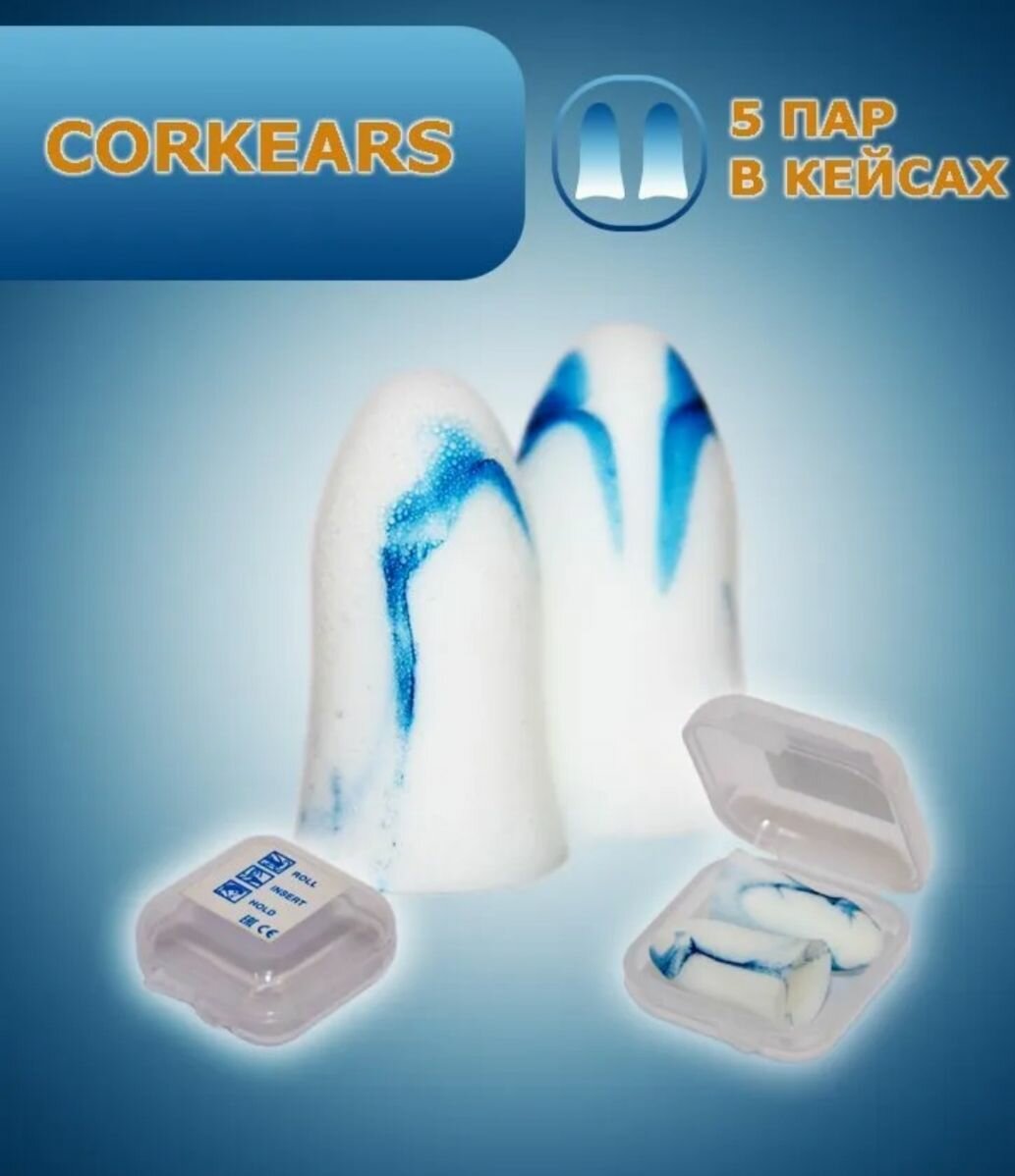Беруши Corkears цвет синий/белый набор 5 пар в кейсе