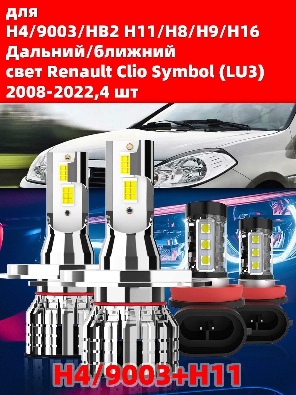 Для H4 9003 HB2 и H11 H8 H9 H16 Дальний/ближний свет Renault Clio Symbol (LU3)2008-2022,4 шт