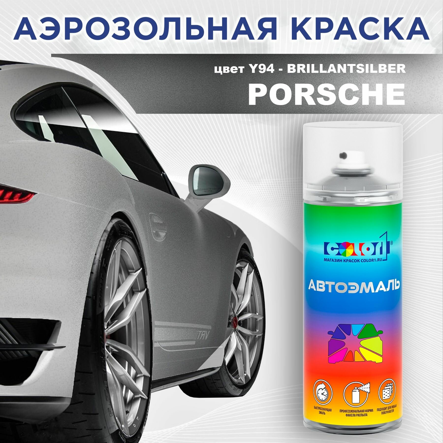 Аэрозольная краска COLOR1 для PORSCHE - BRILLANTSILBER, цвет Y94