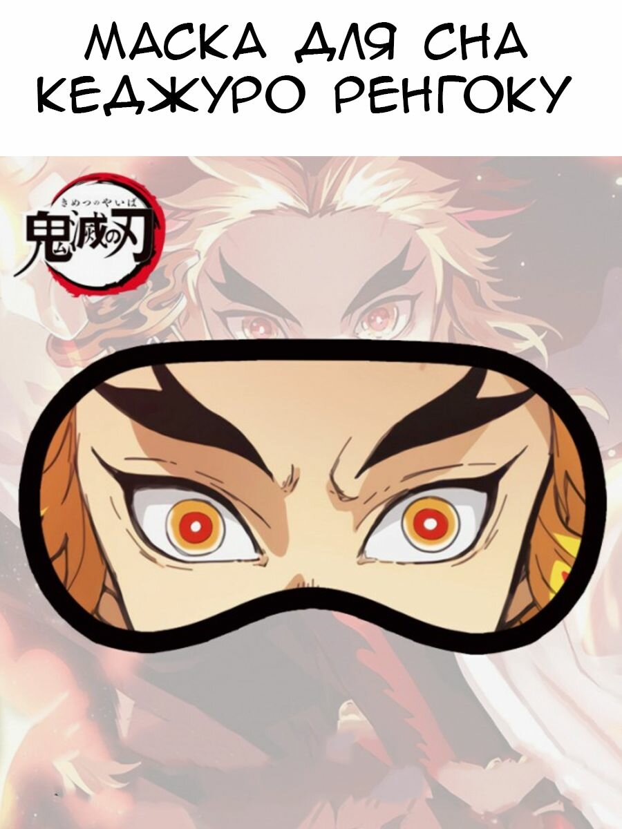 Маска для сна Кеджуро Ренгоку из аниме Клинок рассекающий демонов