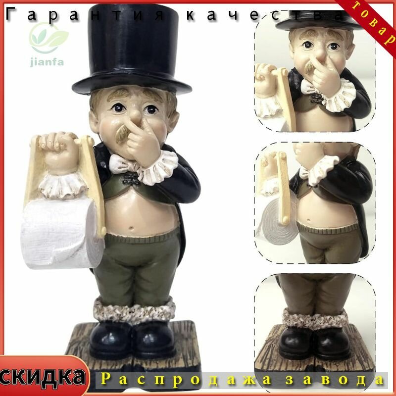 Статуэтка "Туалетный дворецкий" Держатели для туалетной бумаги