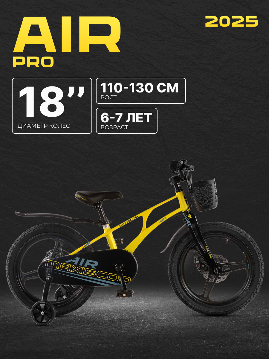 Велосипед детский двухколесный Maxiscoo AIR Pro 18" (2025) MSC-A1841P