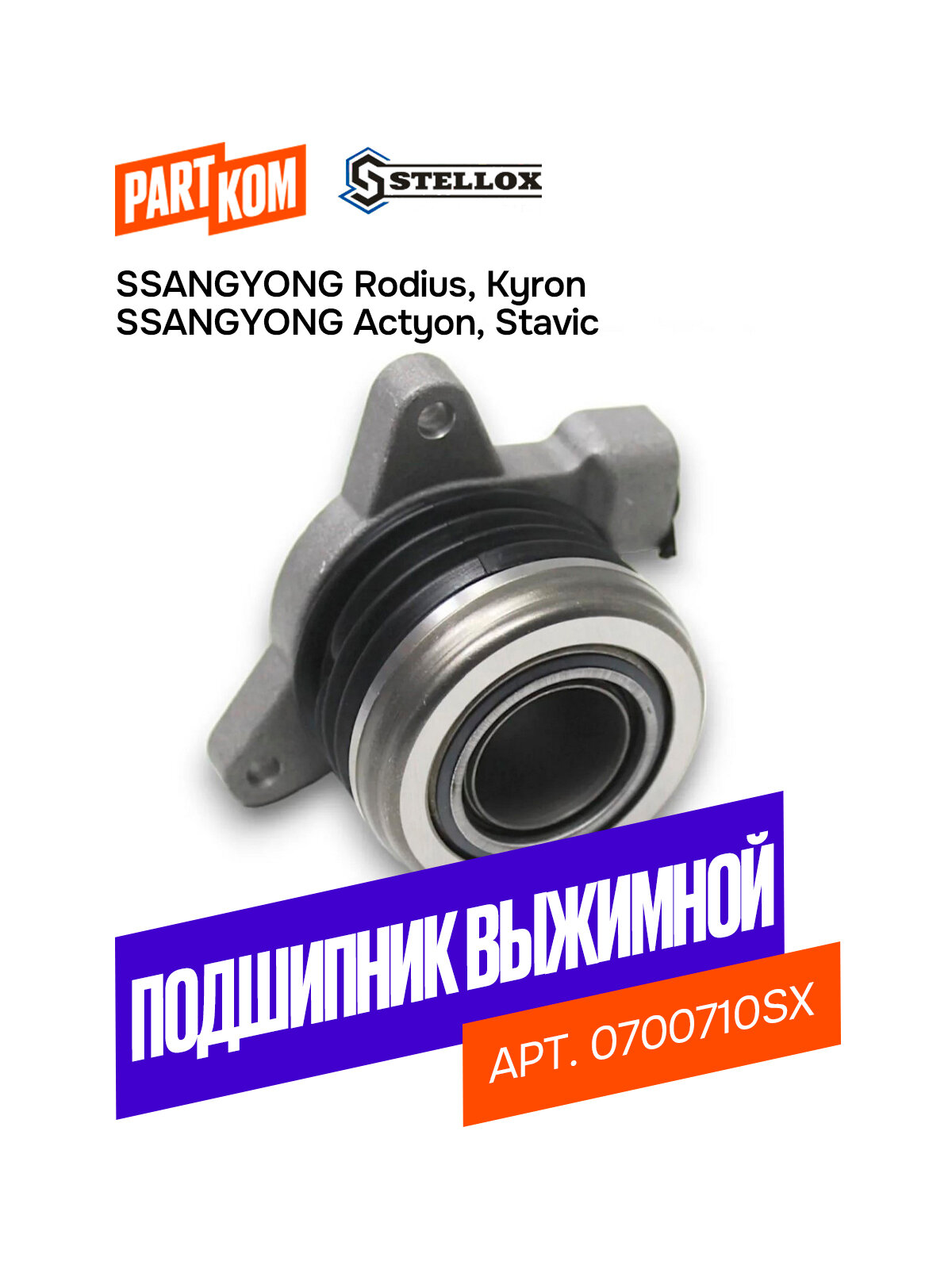 Подшипник выжимной гидравлический для а/м Ssangyong Actyon, Stellox 0700710SX