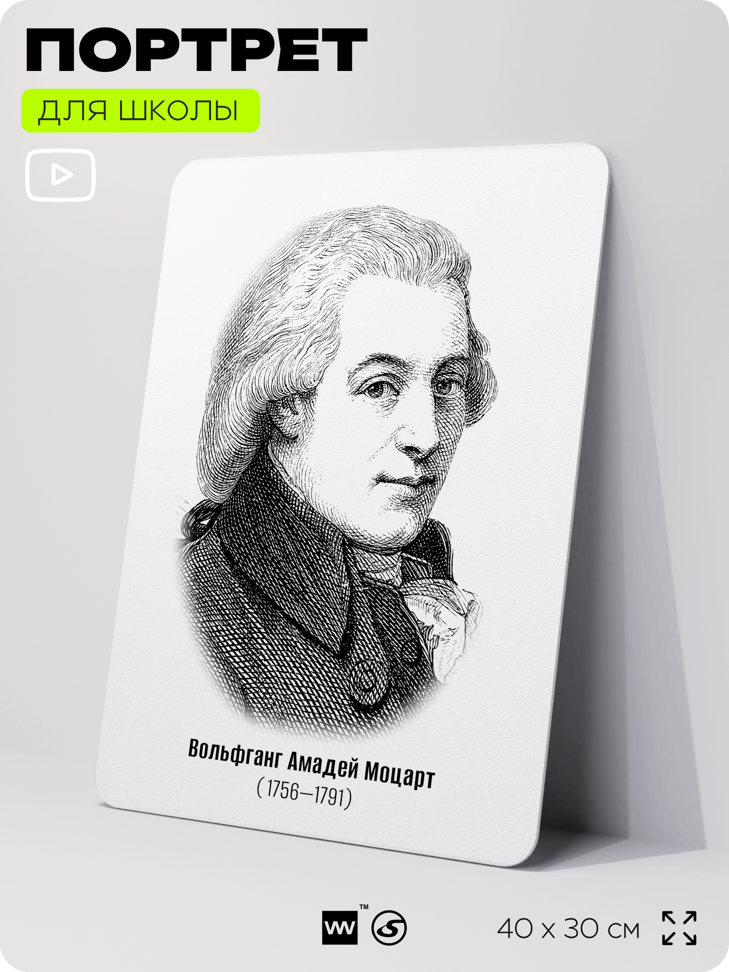 Портрет для школы в кабинет музыки "Вольфганг Амадей Моцарт", стенд школьный для класса, деятели науки для оформления классного уголка, 40х30 см, Silver Plane x Айдентика Технолоджи