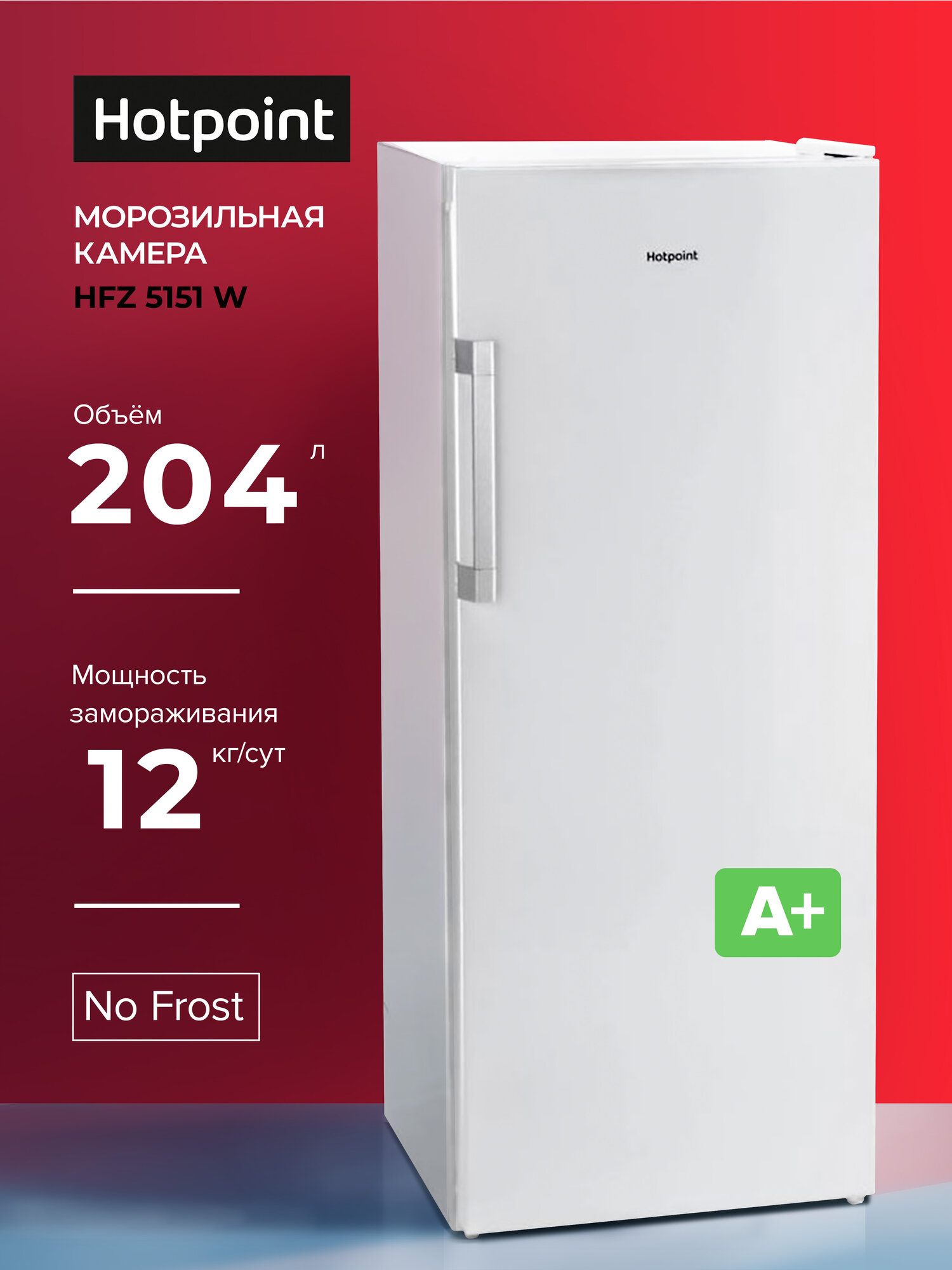 Морозильная камера Hotpoint HFZ 5151 W, белый, No Frost, (869892700030)
