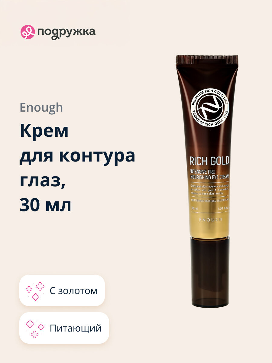 Крем для контура глаз ENOUGH питательный с золотом для всех типов кожи, 30 мл