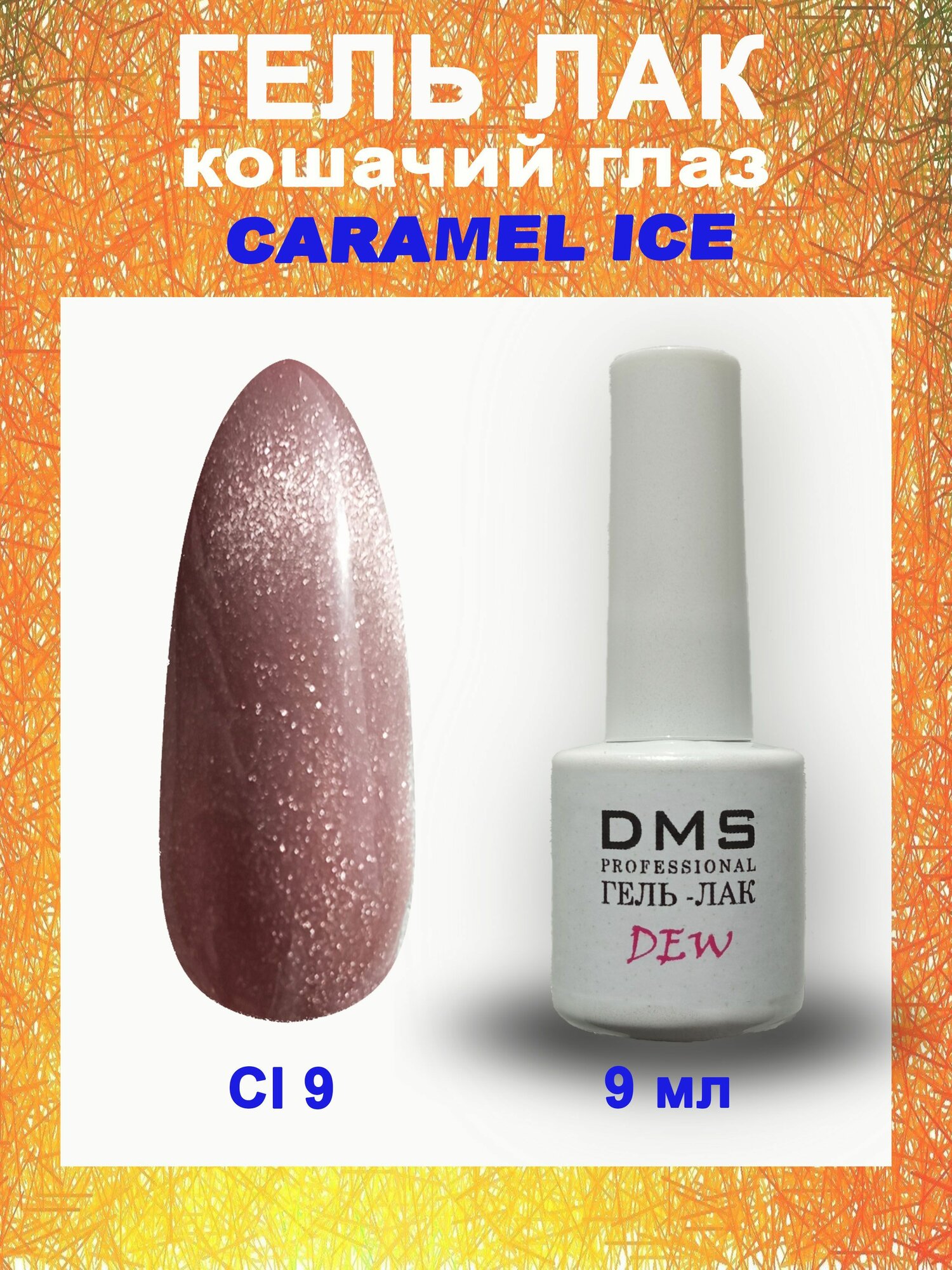 Гель лак для ногтей кошачий глаз с блестками Caramel Ice Карамельный лед 9 мл. CI 9