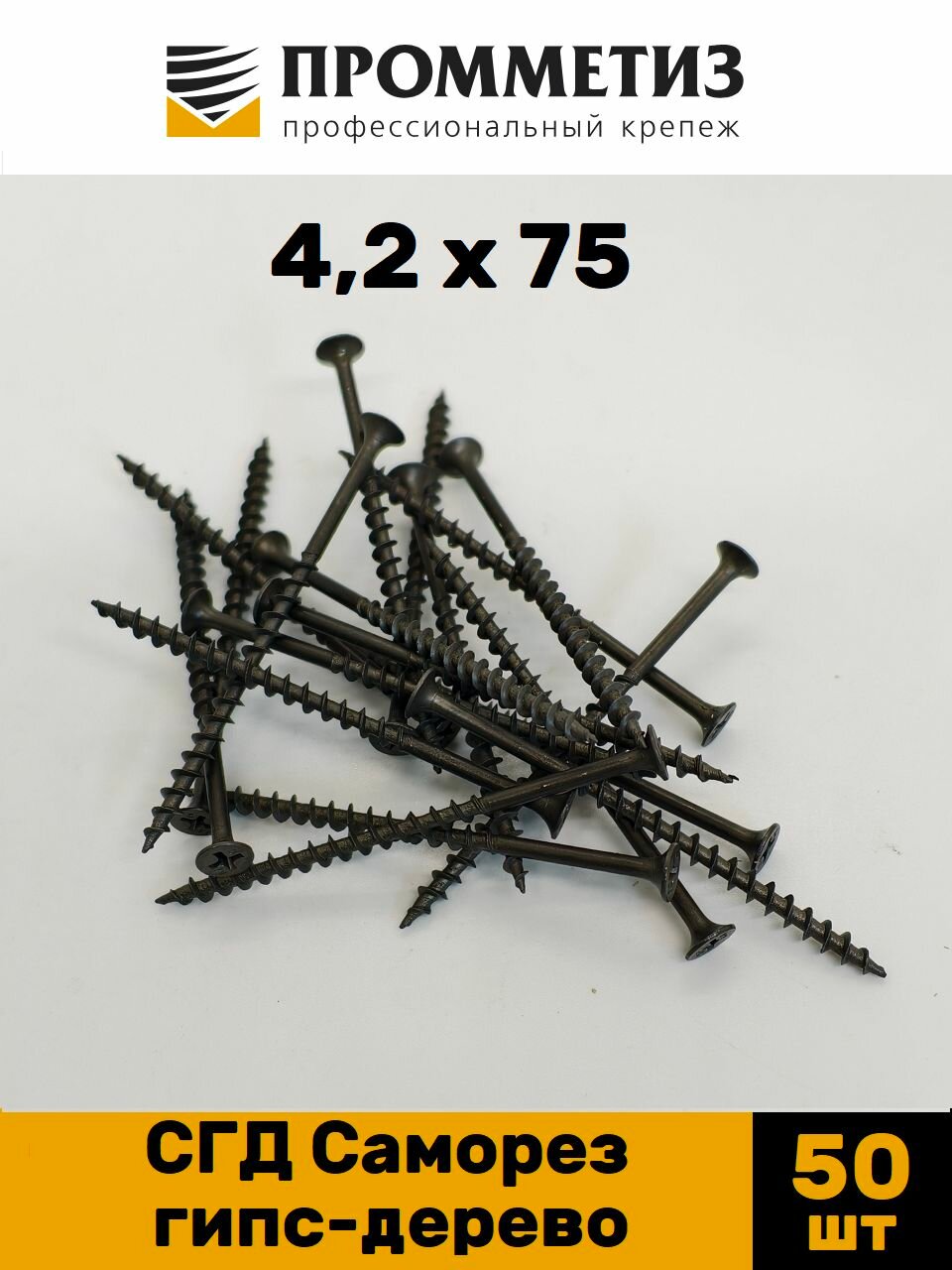Саморез по дереву / гипсокартона, 4,2 х 75 чёрный шуруп , 50 шт
