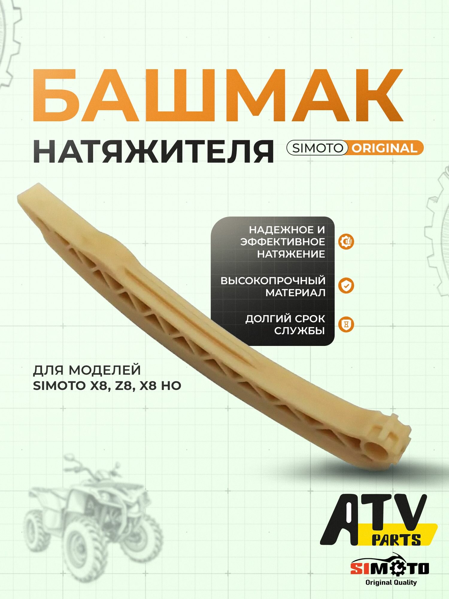 Башмак натяжителя цепи ГРМ для квадроцикла SIMOTO Х8, U8, Z8, X8 ho / 0800-023003