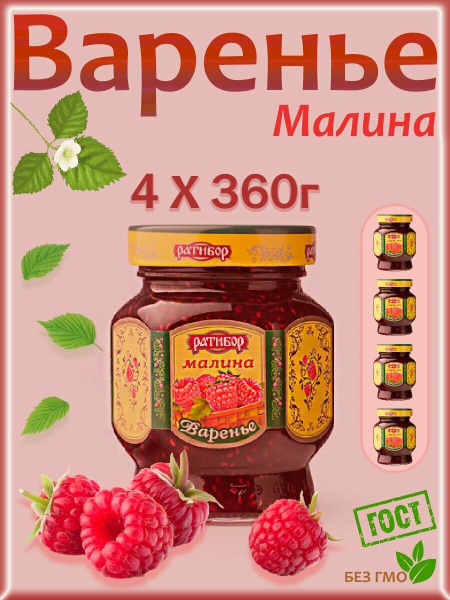Варенье Ратибор малиновое (Набор из 4шт), 360гр