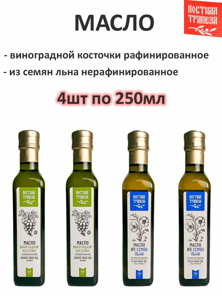 Масло виноградное рафинированное, льняное нерафинированное, Постная Трапеза, 4шт по 250мл
