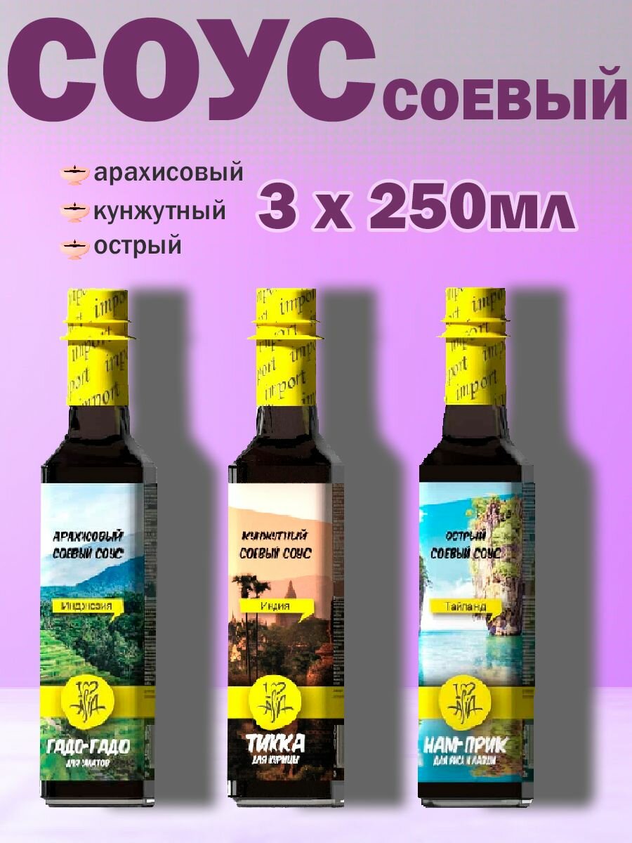 Соус соевый Гадо-Гадо, Тикка, Нам Прик, I Love Asia, набор из 3 бутылок по 250мл