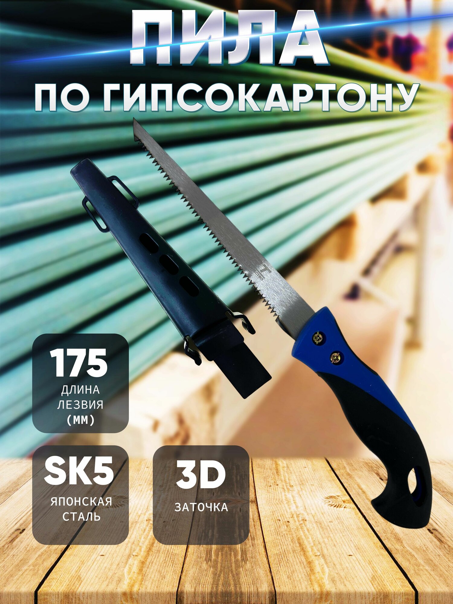 Ножовка для гипсокартона, длина полотна 175мм, пила, черно-синяя