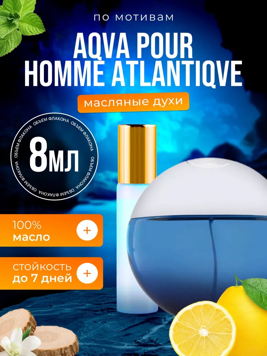 Духи масляные по мотивам Aqva Homme Булгари Аква Пур Хом Атлантик парфюм мужские стойкие