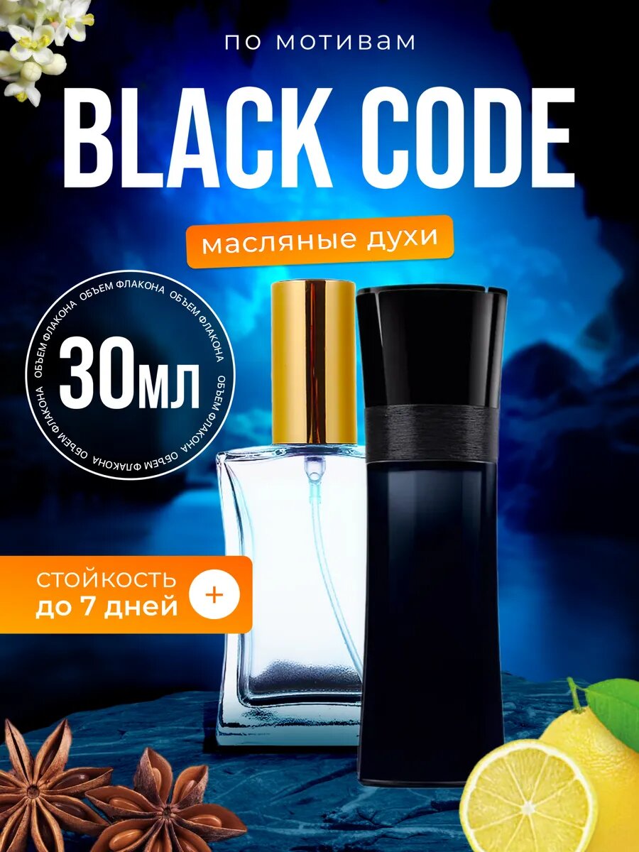 Духи масляные по мотивам Code Black Джоржио Армани Код Черный парфюм мужские стойкие