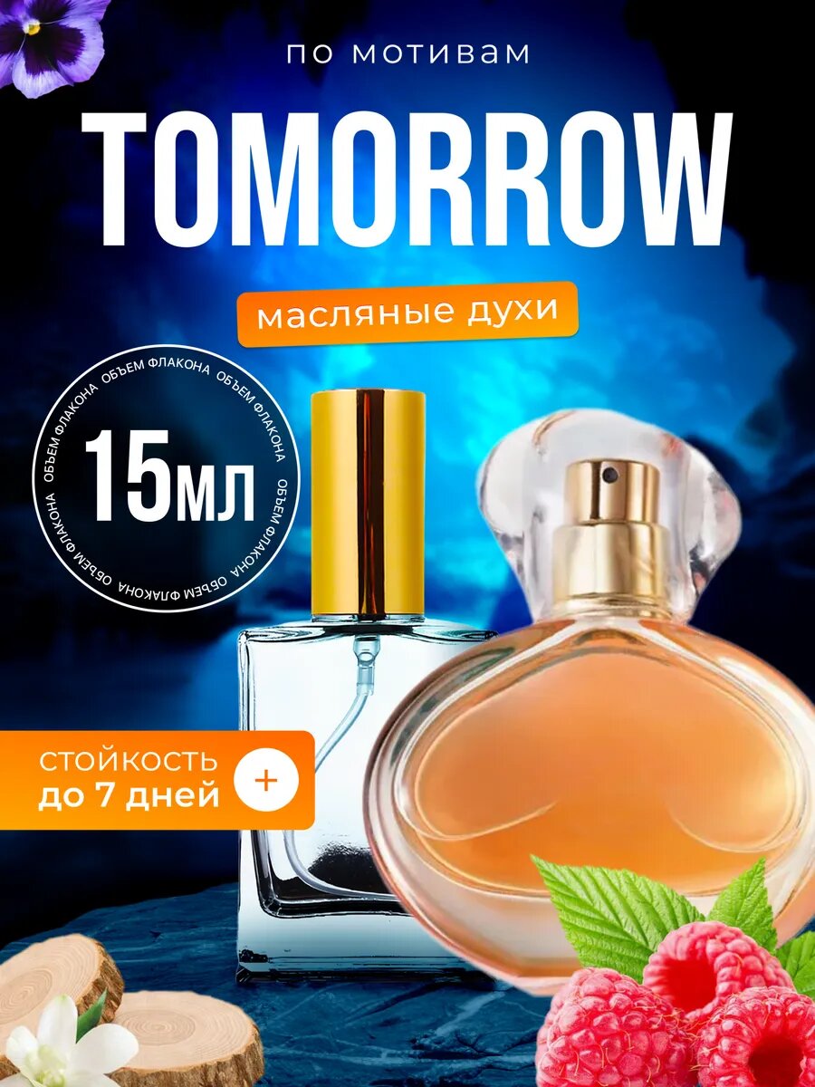 Духи масляные по мотивам Tomorrow Эйвон Тумороу парфюм женские стойкие