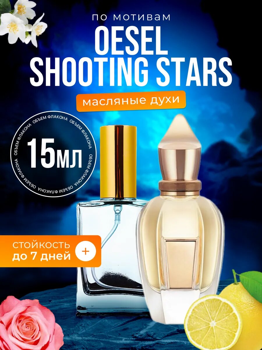 Духи масляные по мотивам Shooting Stars Ксерджофф Оззель парфюм мужские женские стойкие